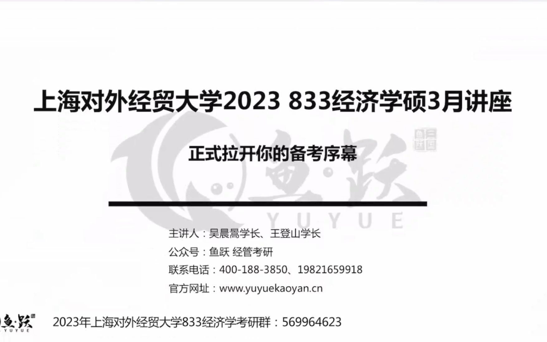 上海对外经贸大学经济学学硕(833西方经济学各个专业)备考讲座