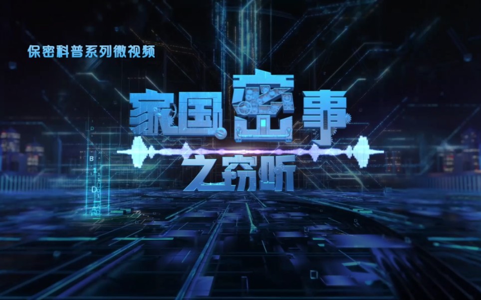 保密知识科普教育——智能手表、手环窃听