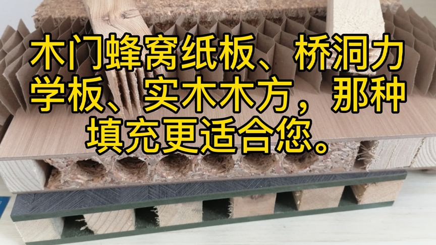木门蜂窝纸板、桥洞力学板、实心木方,那种填充更适合你。