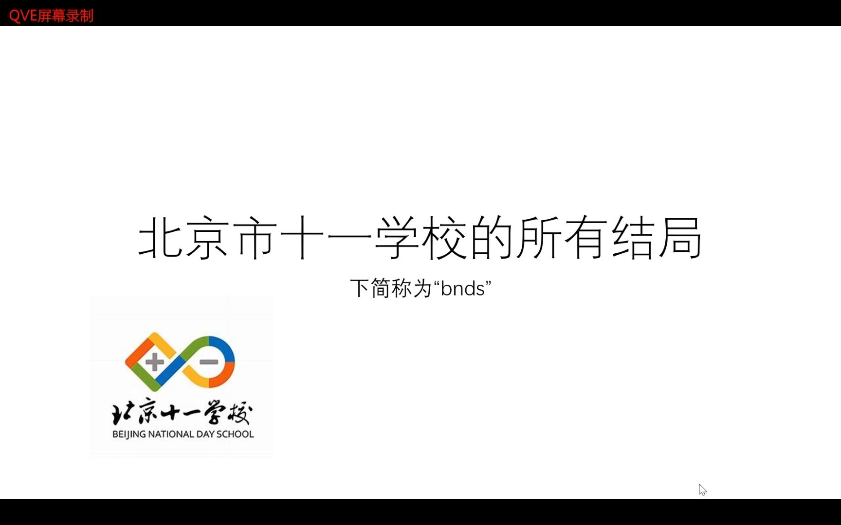 北京市十一学校的所有结局