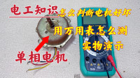 电工知识:测电机上的这3根线电阻,是好的还是坏的,用万用表一测便知