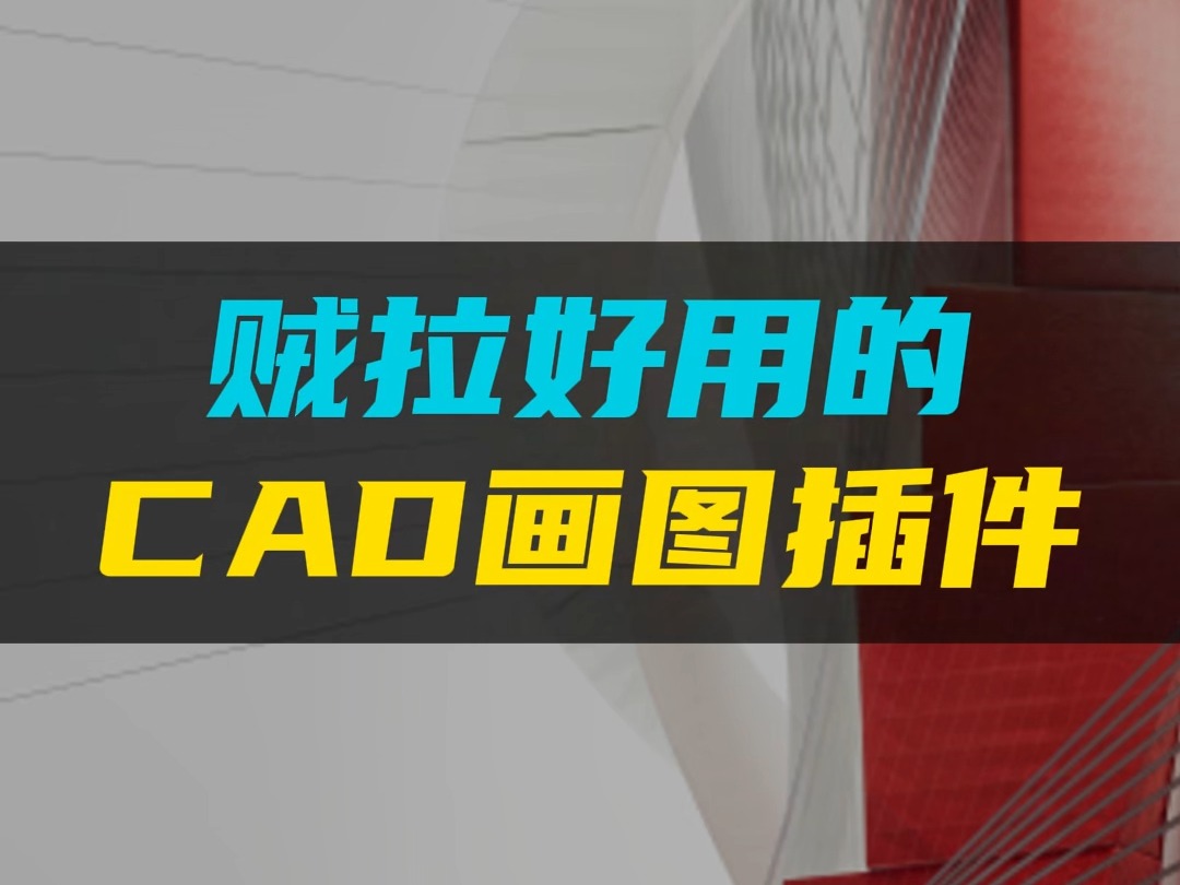 贼拉好用的CAD画图插件