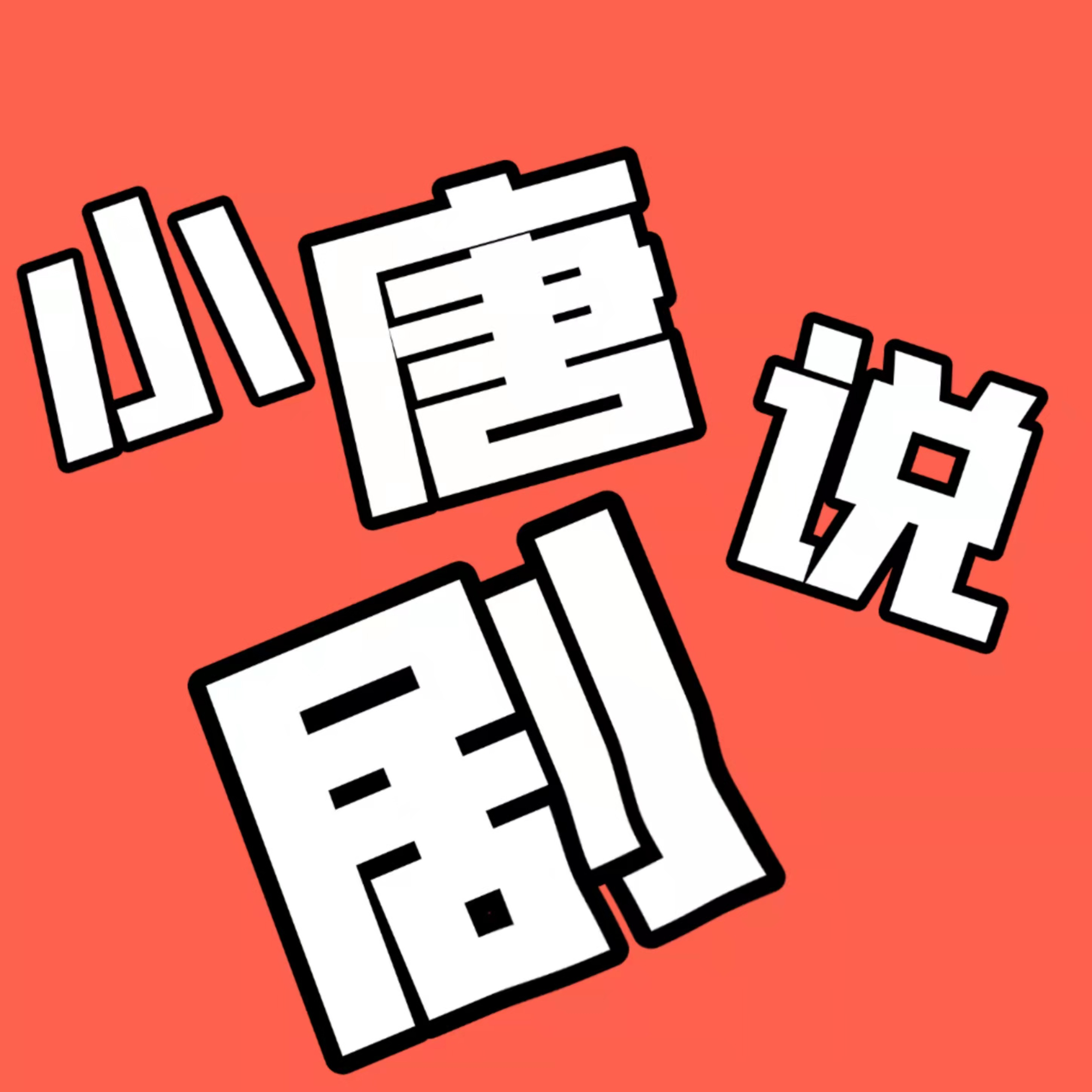 小小唐gogogo 