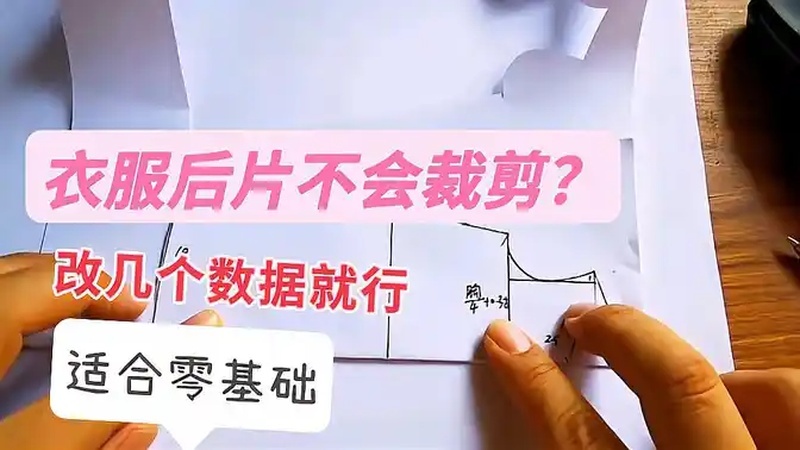 衣服后片如何画?其实在前片的基础上改几个数据就行!