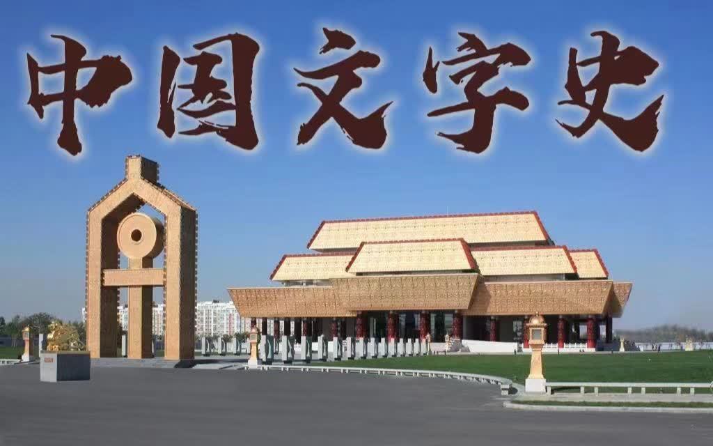 文字史诗!对话中国文字博物馆,探秘百代文字演变发展史