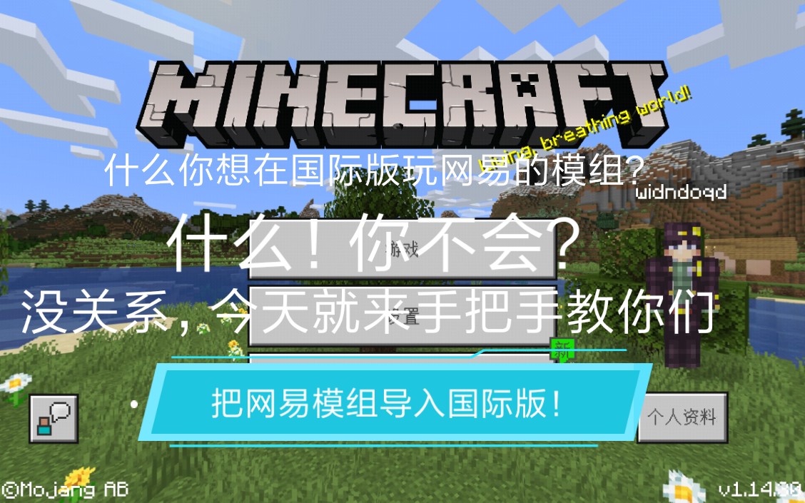 手把手教你怎么把【网易我的世界】中好玩的【模组】导入到【国际版...