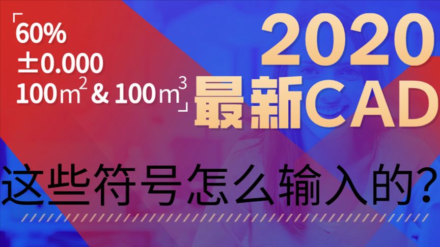 最新版CAD2020包会教程 正确标注【度数 正负 直径 平立方】符号