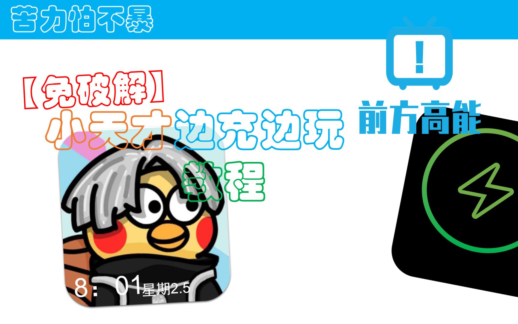 【有手就行】小天才边充边玩教程