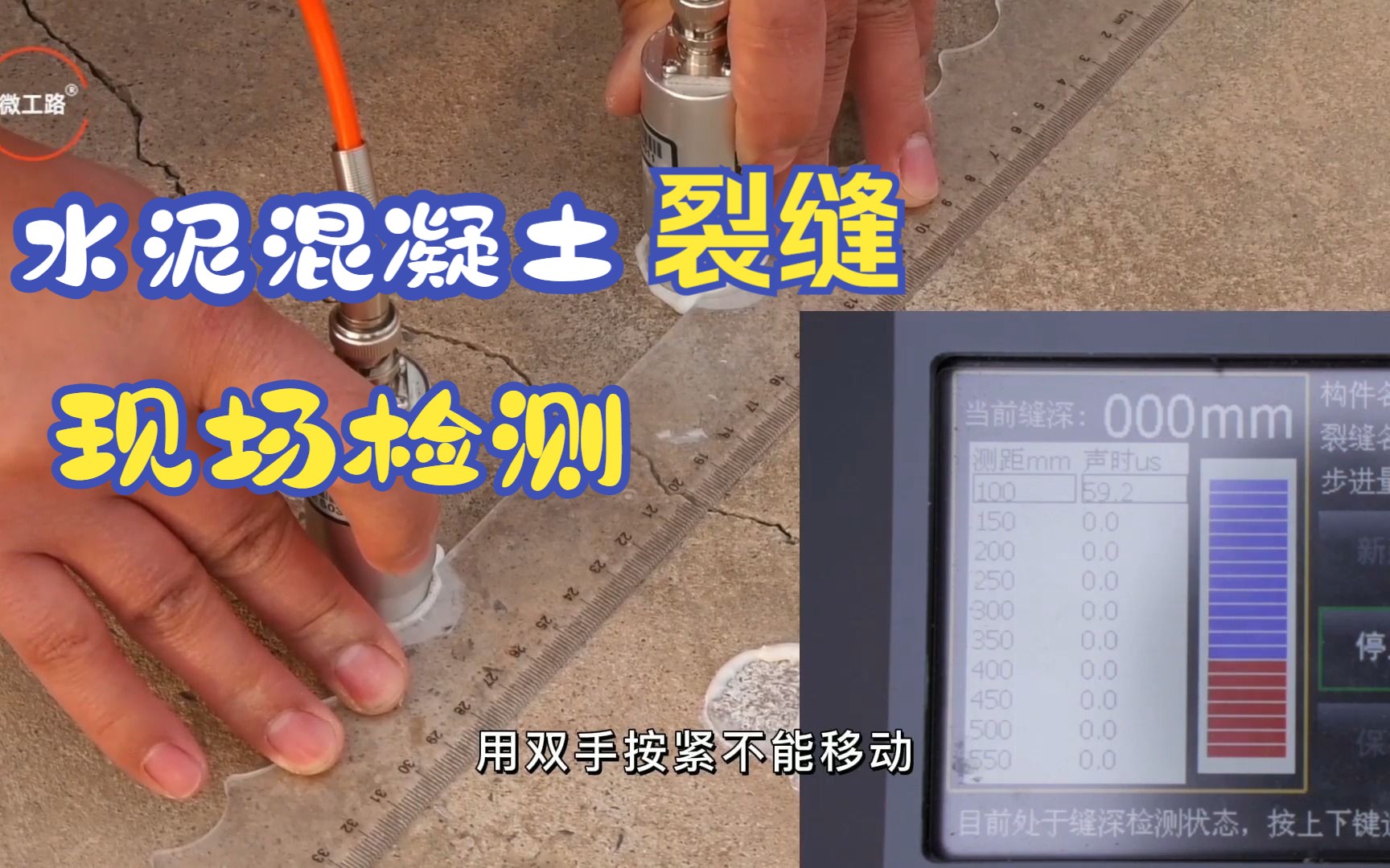 水泥混凝土裂缝检测,不跨缝检测,视频最后有裂缝深度的检测数据|微工路