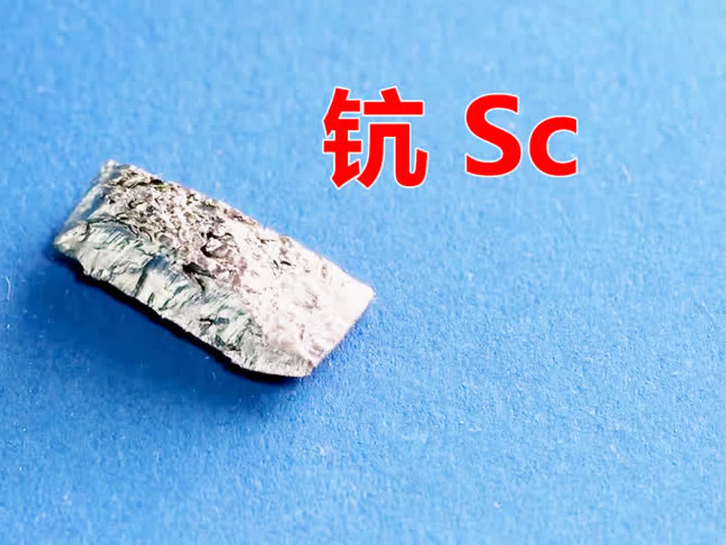 认识化学元素 钪Sc 被称为“光明之子”的金属,1吨地壳中仅含5克