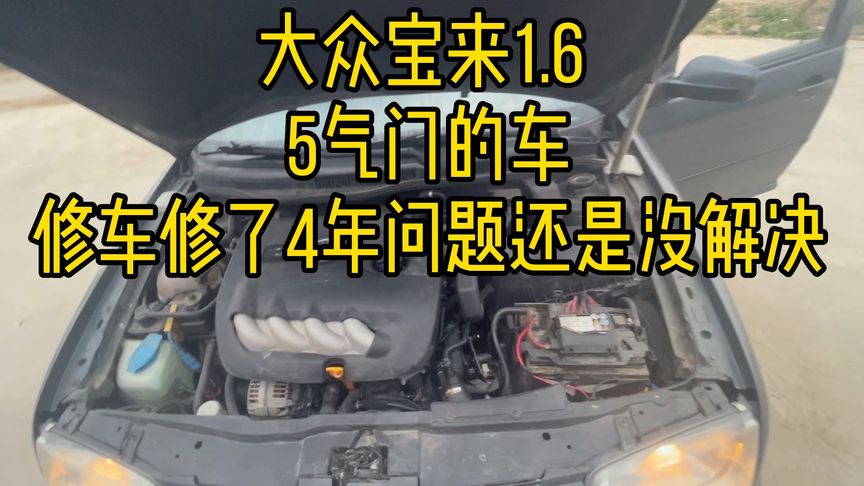大众宝来1.6 5气门的车修了4年问题还是没解决
