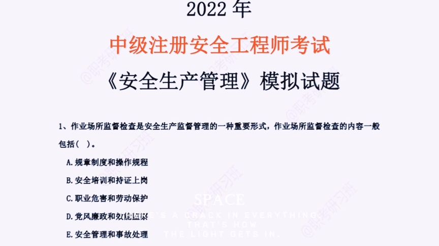2022年中级注册安全工程师考试,《安全生产管理》模拟试题