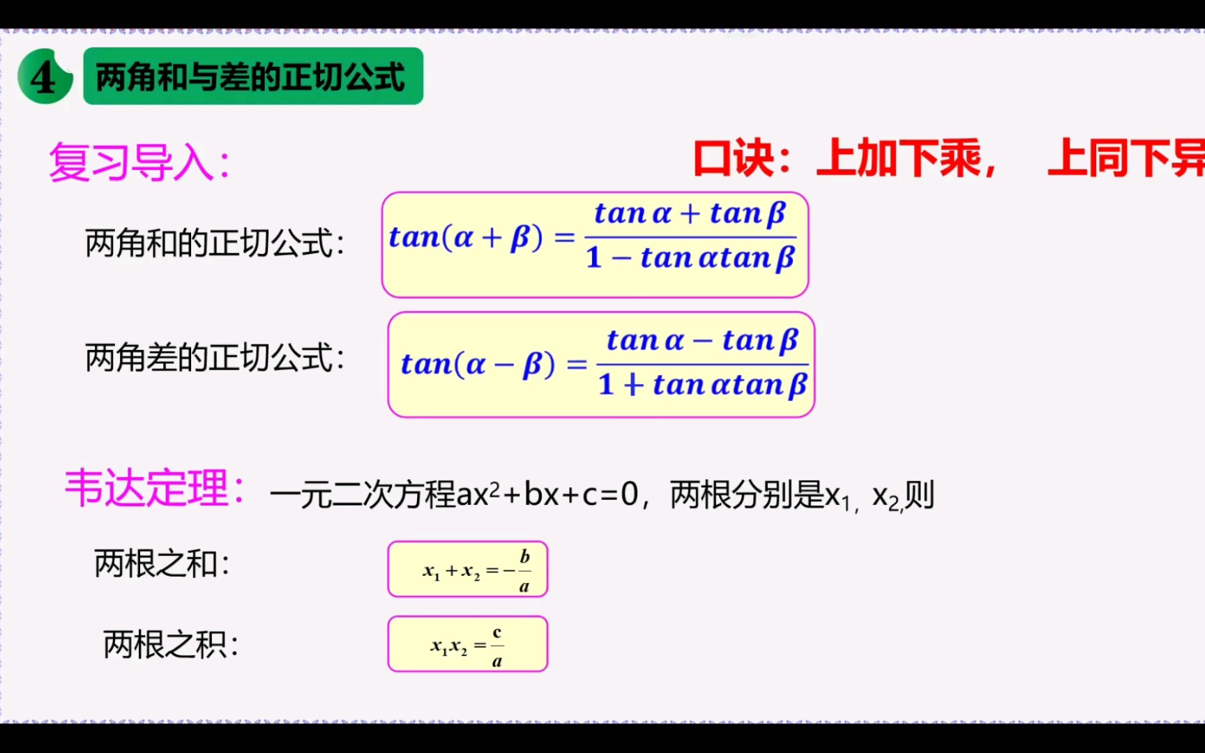 中职数学拓展模块第一章两角和与差的正切公式应用五——两角和的...