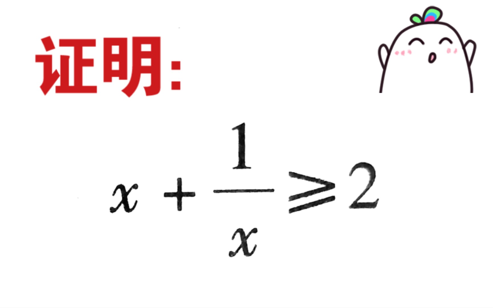 [科普]证明一个正数及其倒数的和至少为2(四种方法)