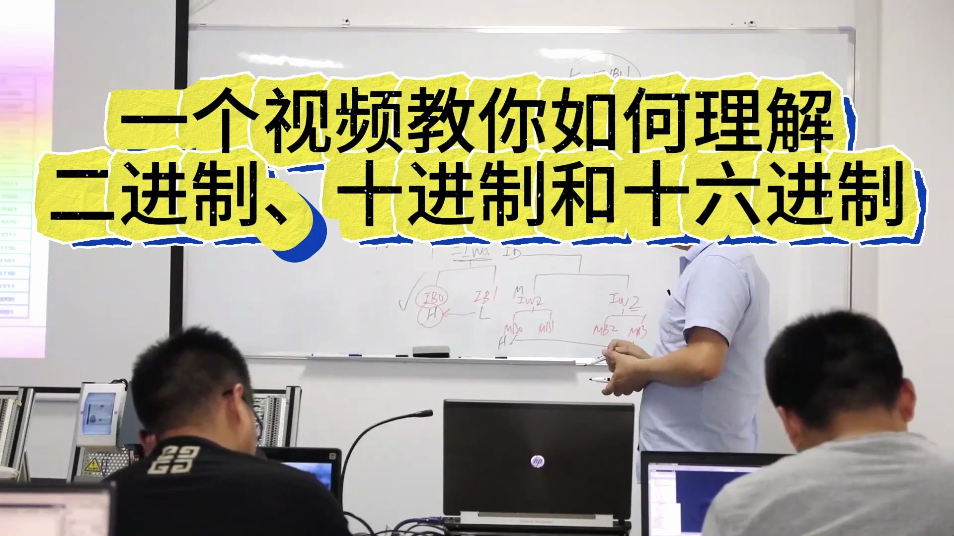 PLC编程干货:一个视频帮你理解什么是进制