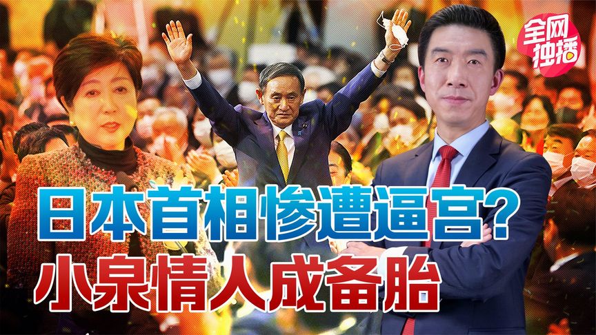 日本首位女首相?菅义伟天敌寻机复仇,日本纸牌屋宫斗加剧