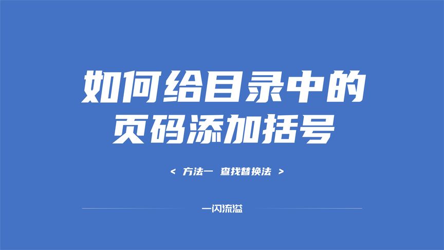如何给目录的页码添加括号之查找替换法