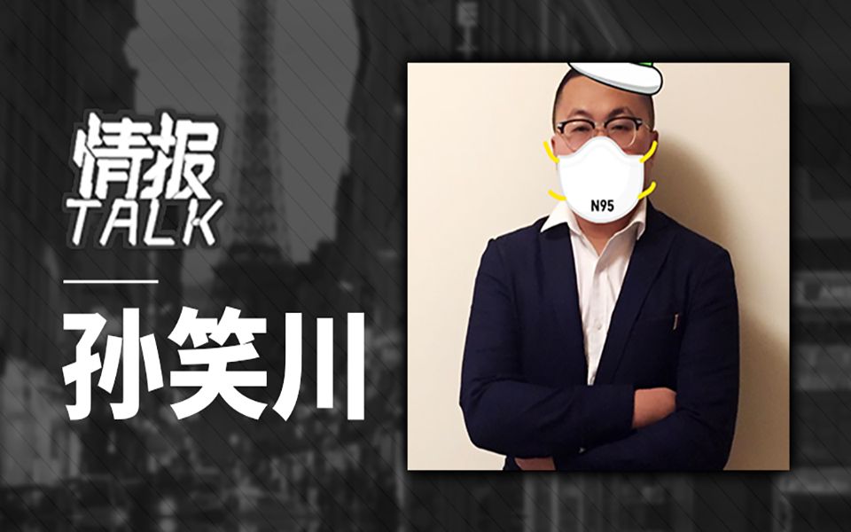 【情报Talk】05.专访孙笑川:我只是被抽象文化推到台前的符号
