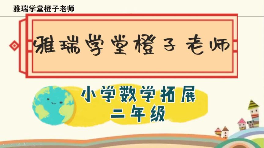 小学二年级数学拓展,给出4张数字卡片,怎样按要求组出不同数字