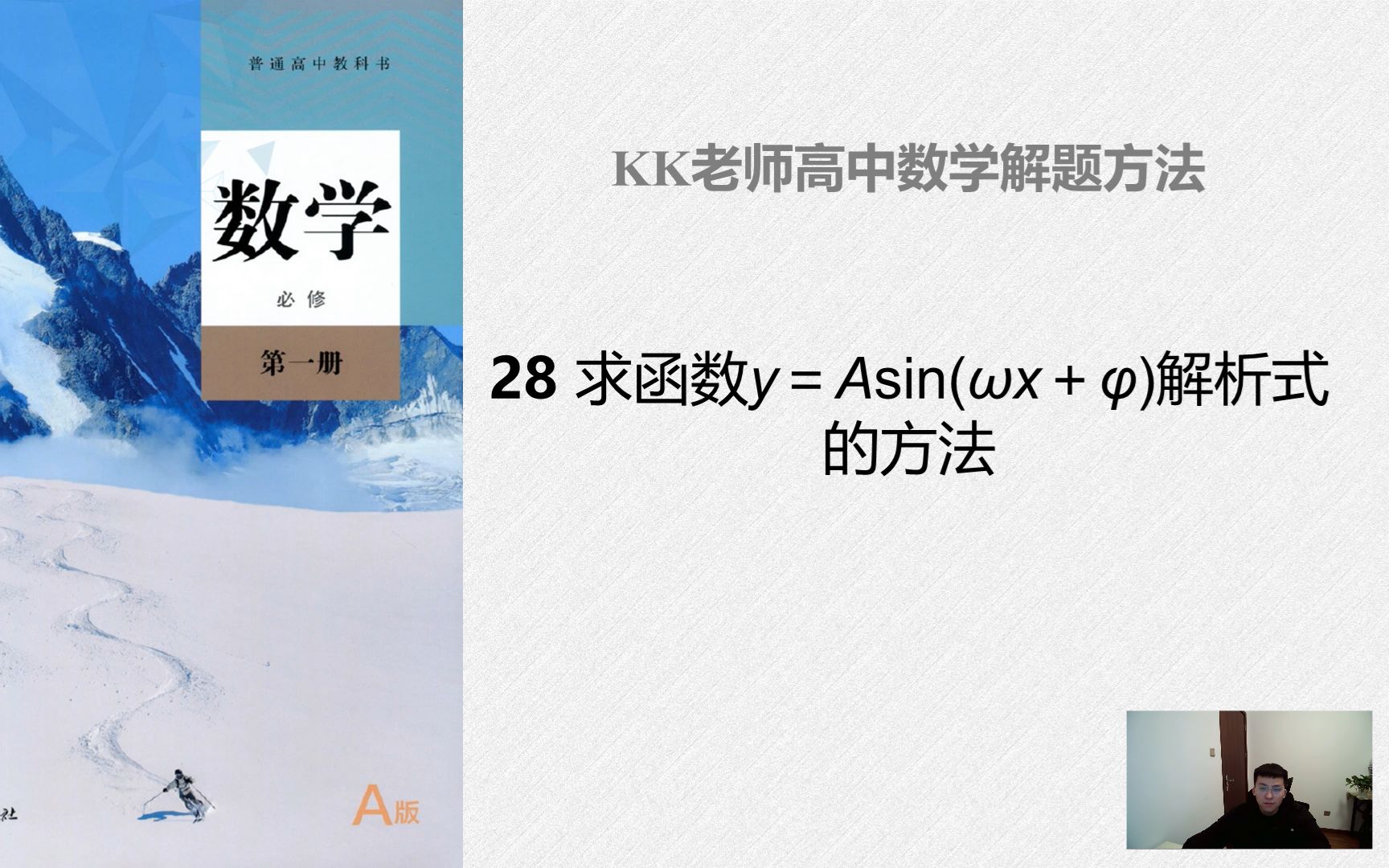 28 求函数y=Asin(ωx+φ)解析式的方法 KK老师高中数学解题方法