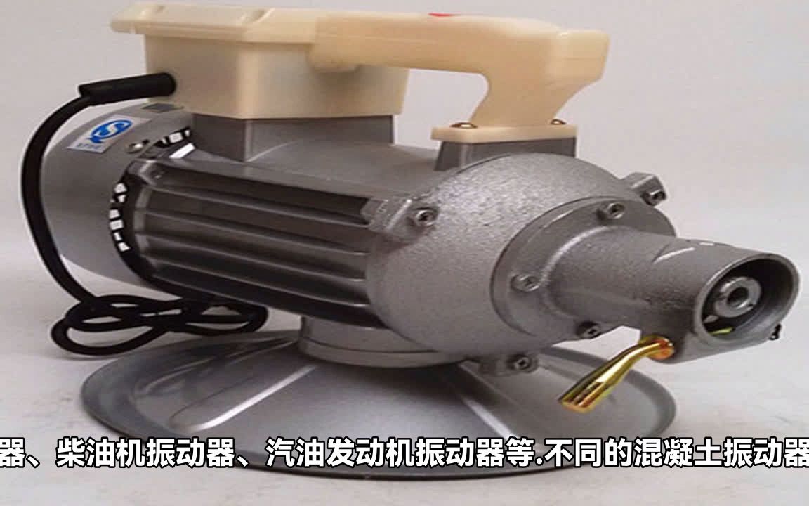 电动附着式混凝土振动器的使用方法