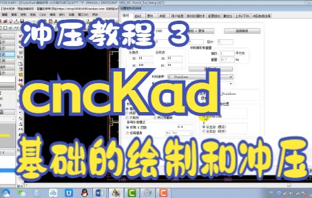 【zhaojifu】【cncKad】数控冲压编程教程3 基础的绘制和冲压
