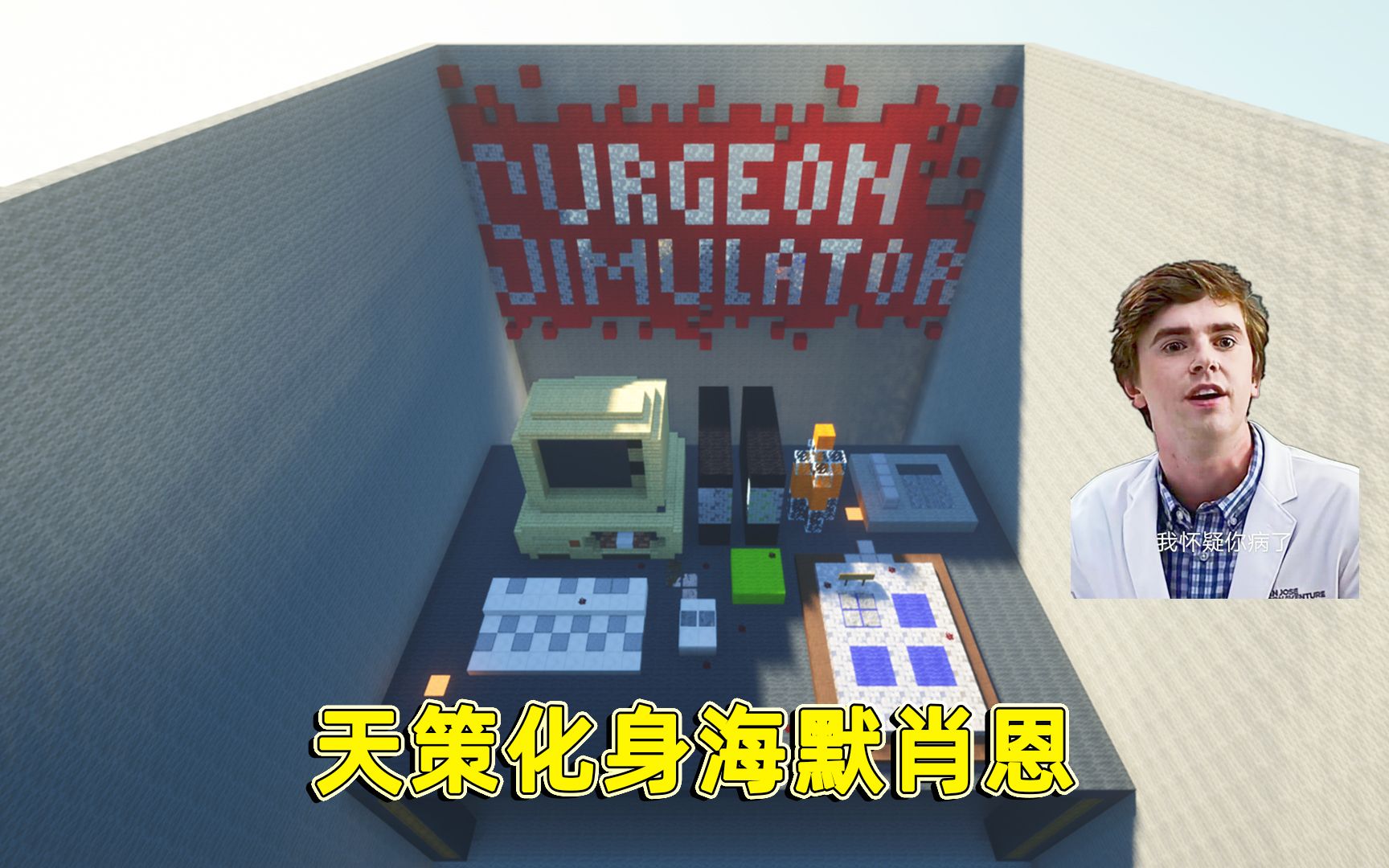 我的世界:外科手术模拟器,天策变身海默肖恩,拯救所有巨人!
