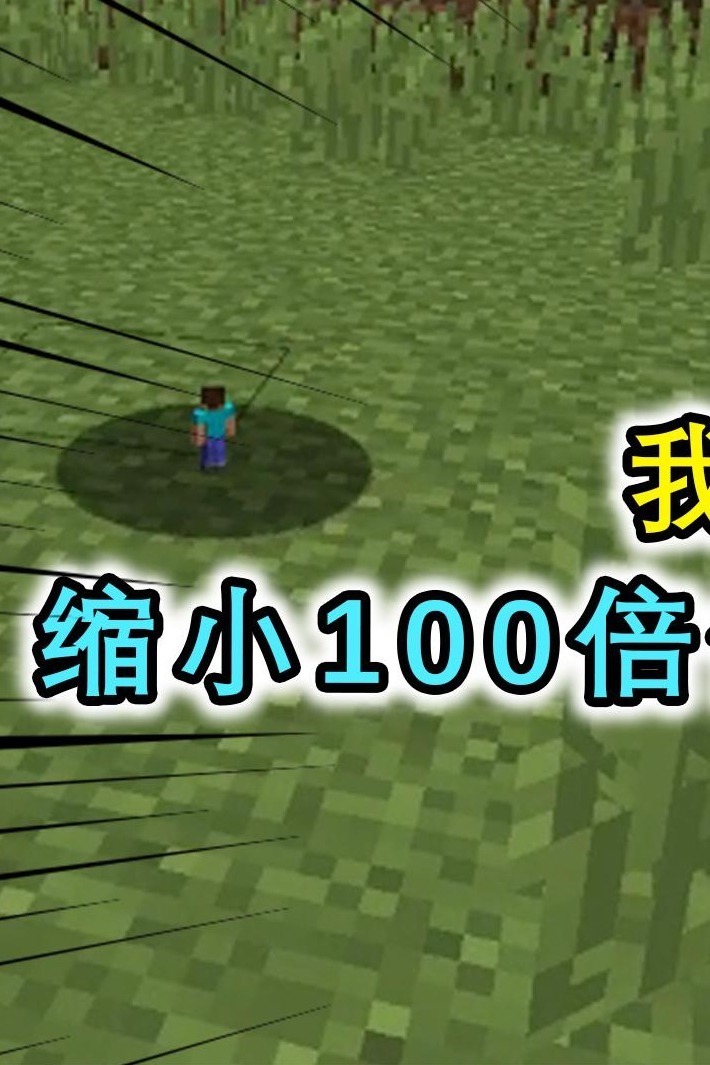 我的世界:缩小100倍玩家没蚂蚁大,极限生存挑战,村民像巨人