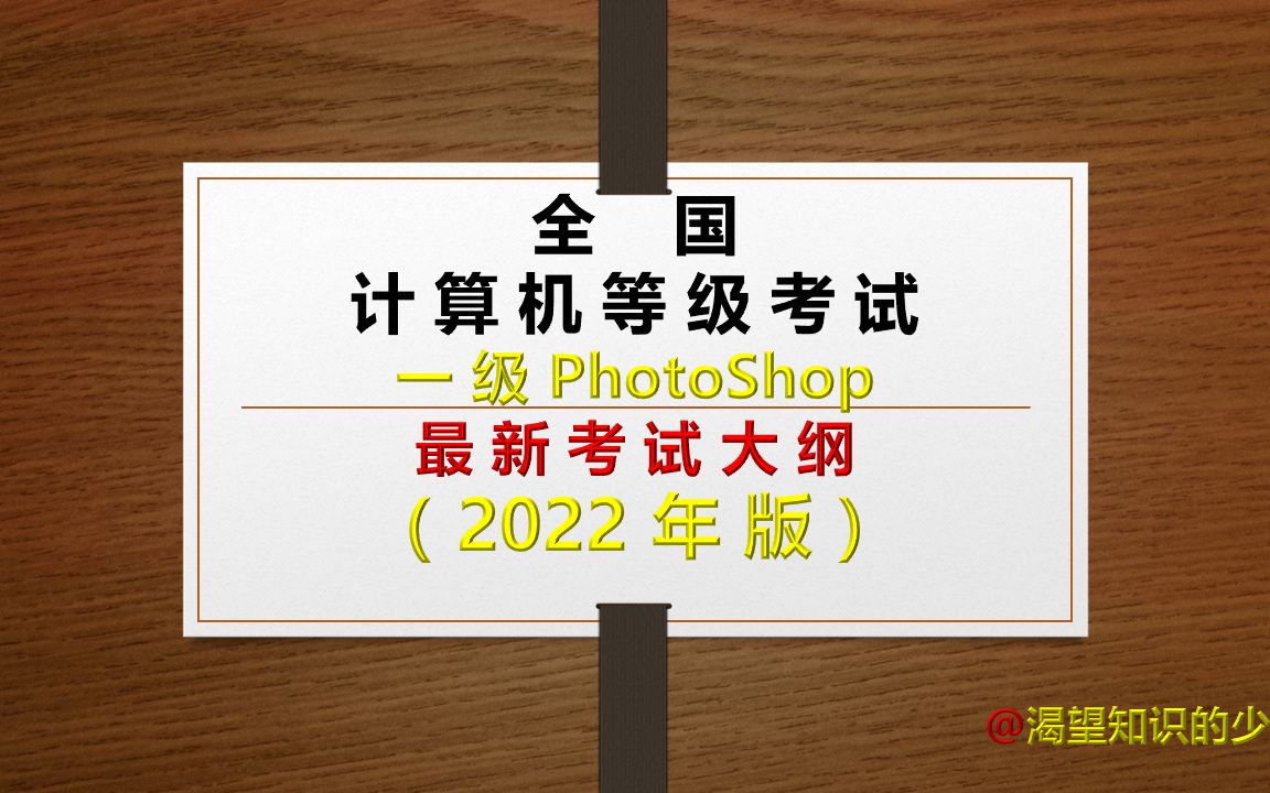 全国计算机等级考试 一级PhotoShop最新考试大纲(2022年版)