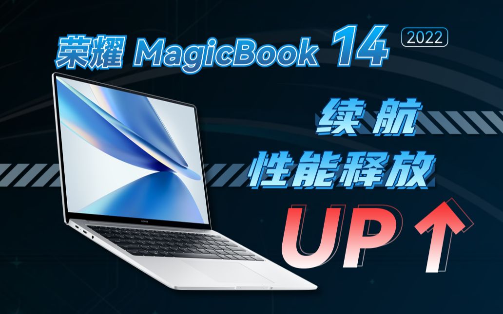 【笔吧】荣耀MagicBook 14评测:续航和性能释放都不错的轻薄笔记本