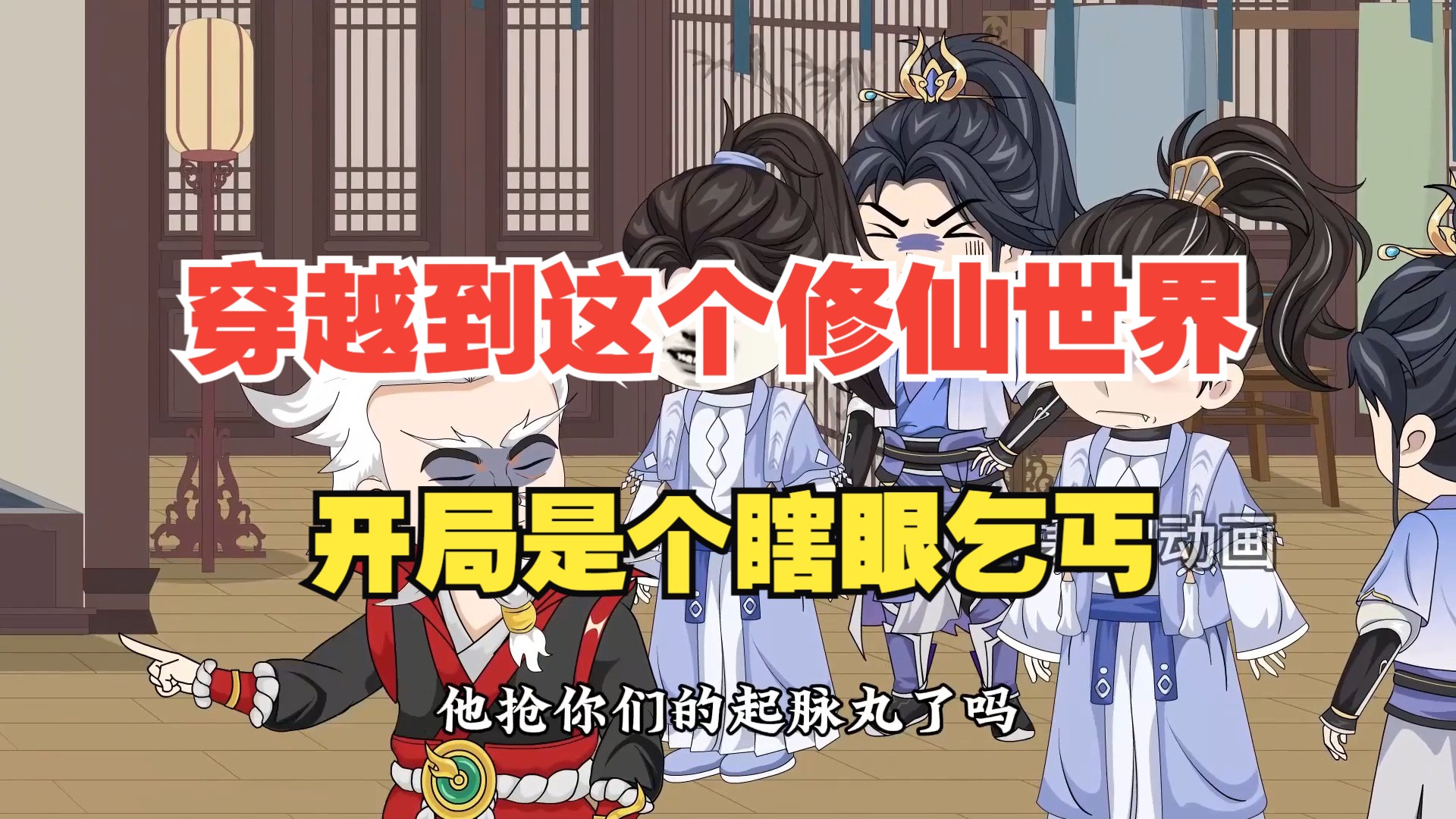 穿越到这个修仙世界,开局是个瞎眼乞丐