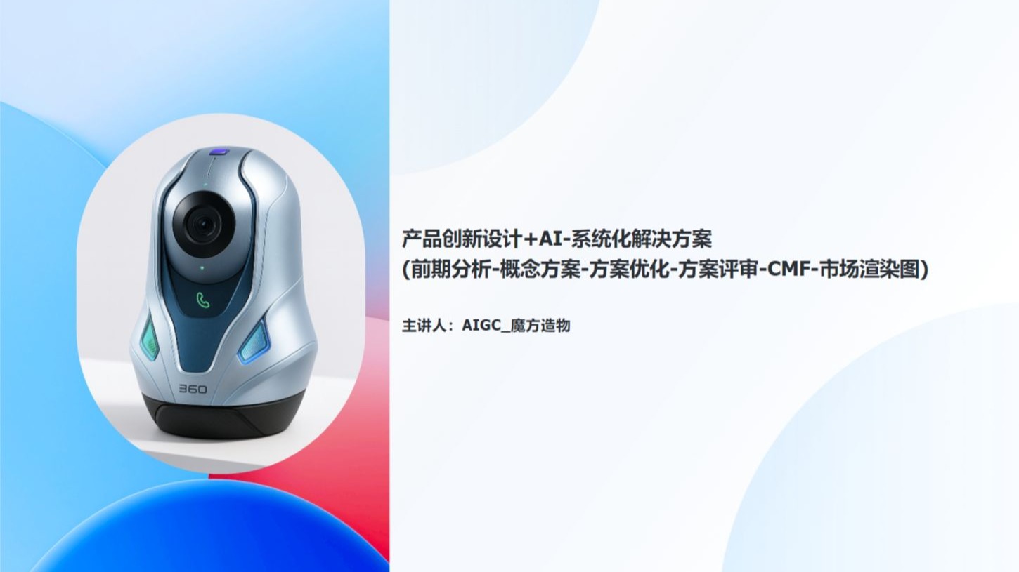 AI+产品创新设计_系统化全流程应用