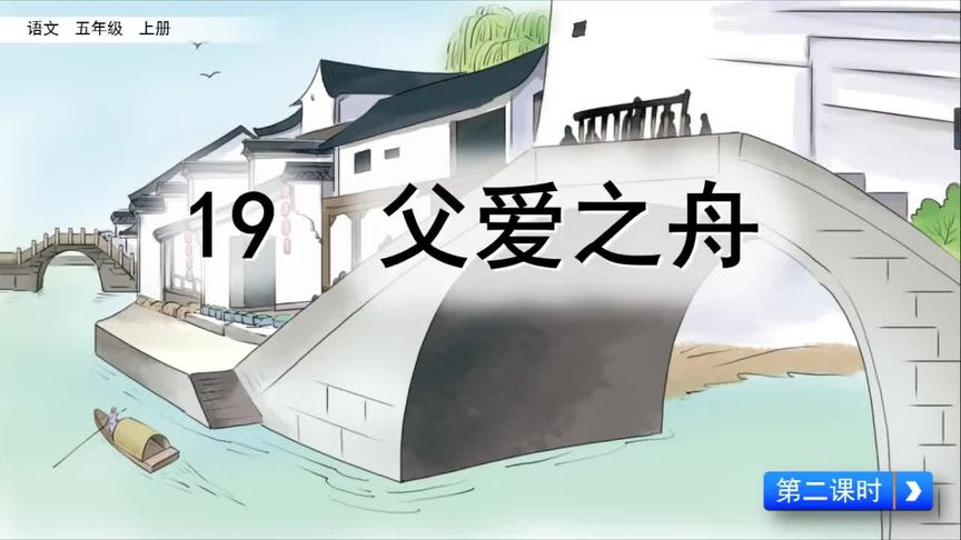 课文讲解-语文-5上-19 父爱之舟(第2课时)
