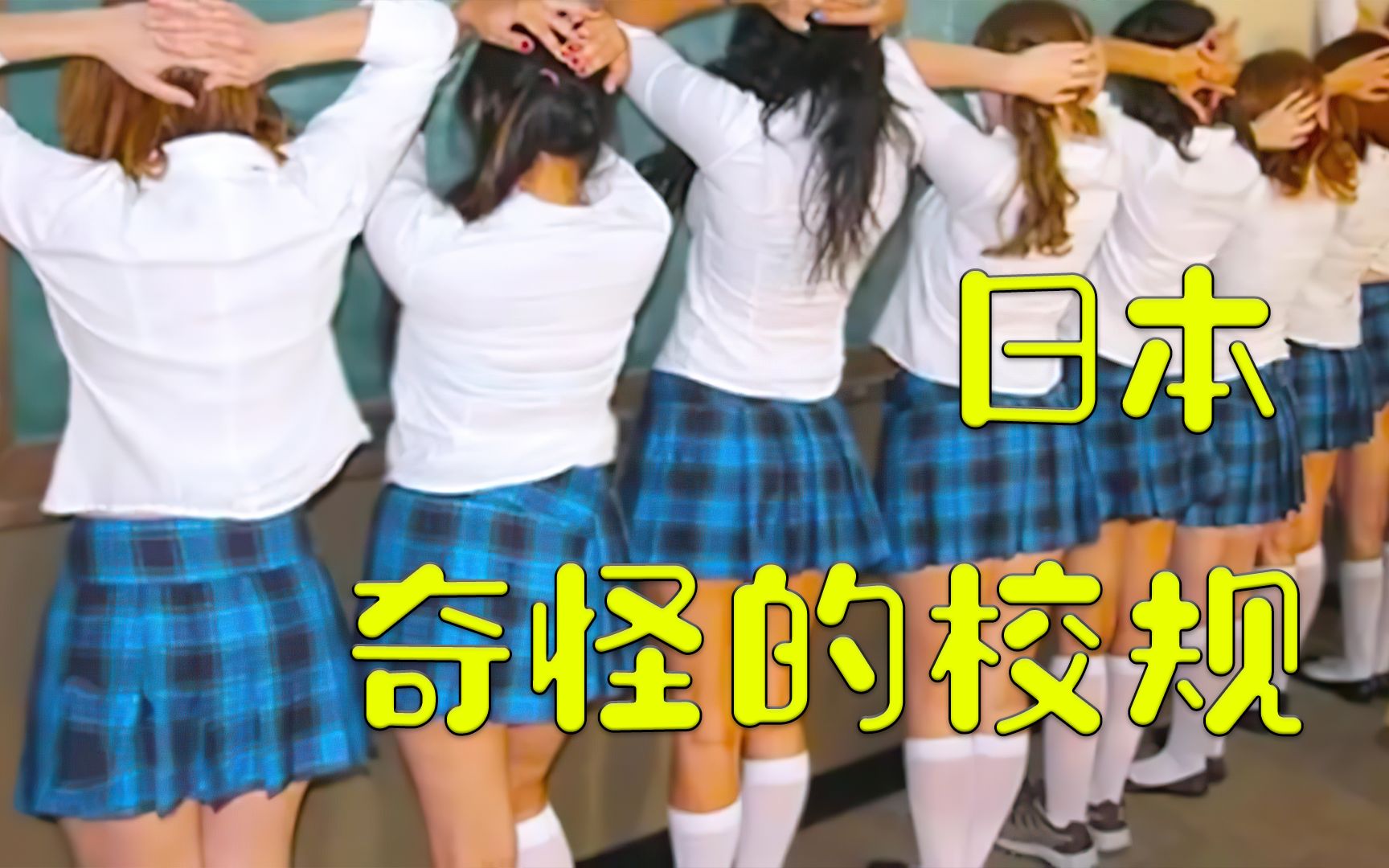 日本学校的奇怪校规#校规
