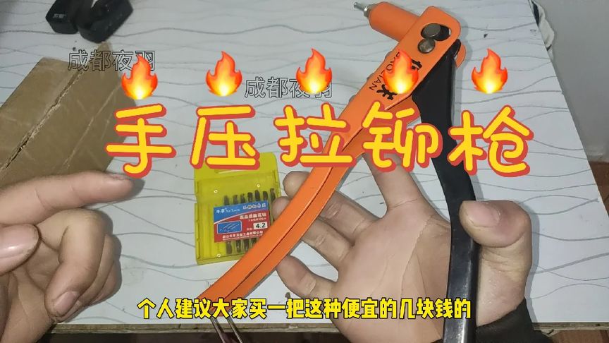 开箱评测便携手压拉铆枪,个人感觉实用