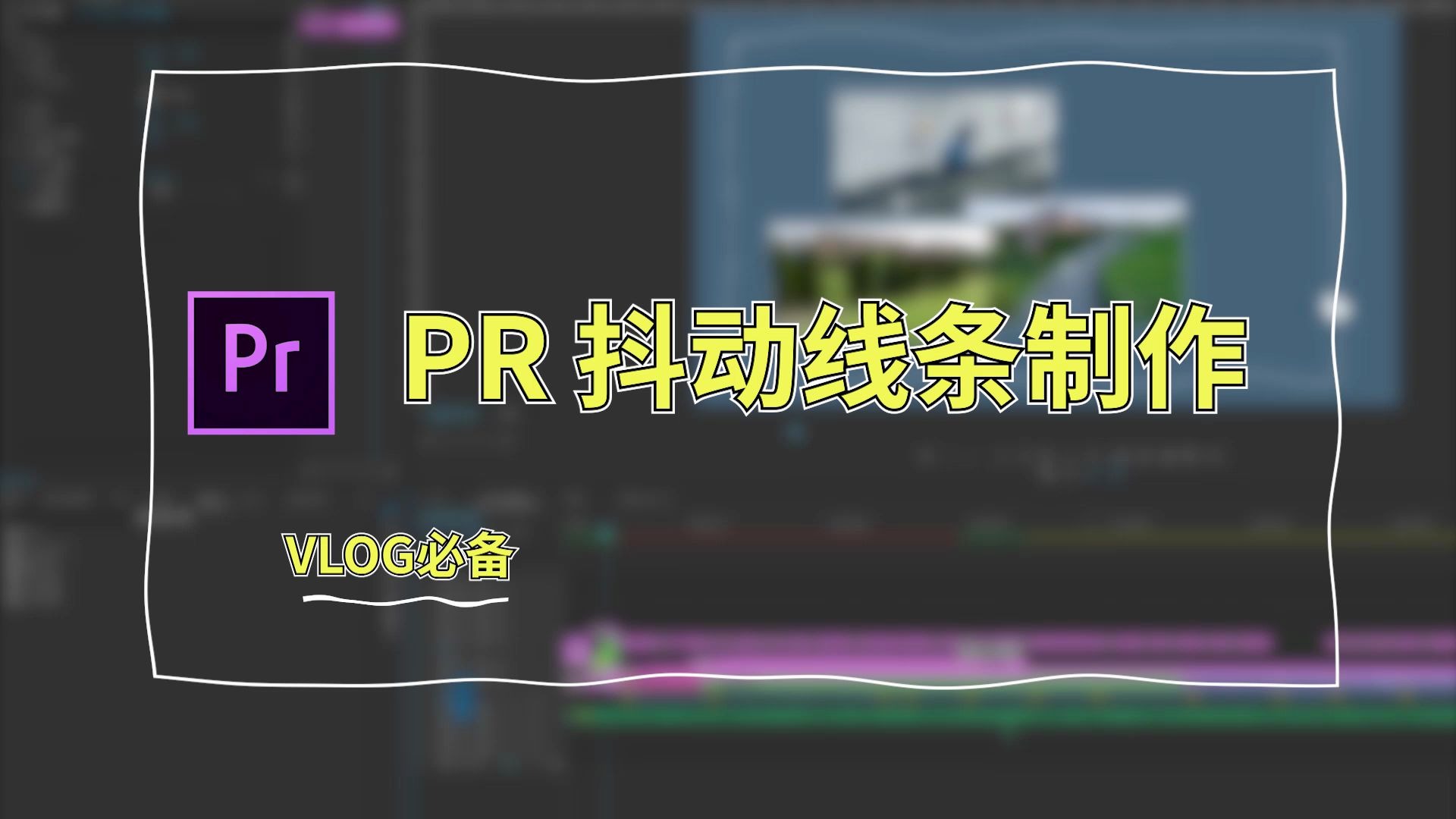 PR抖动线条制作 保姆级教学