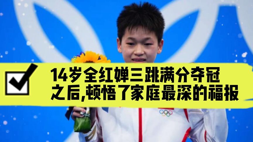 14岁全红婵三跳满分夺冠之后,我顿悟了什么是一个家庭最深的福报