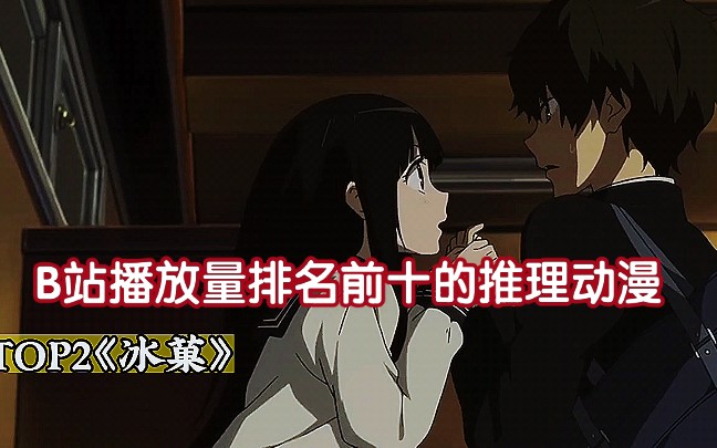 [补番推荐]B站播放量排名前十的推理动漫,你喜欢看的上榜了吗