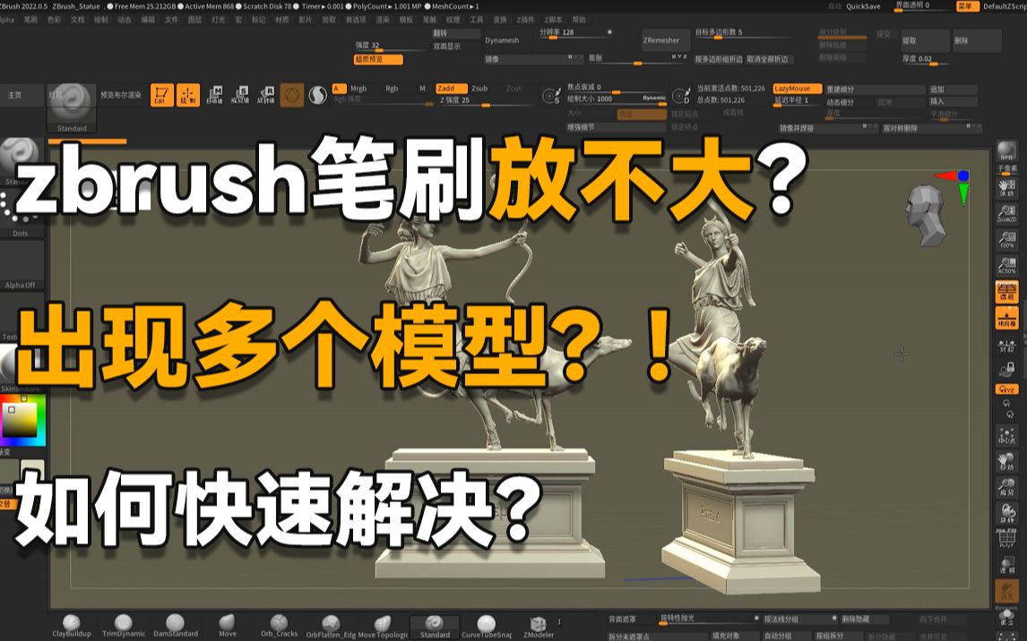 【zbrush新手教程】新手刚接触zbrush笔刷放不大、出现多个模型等...