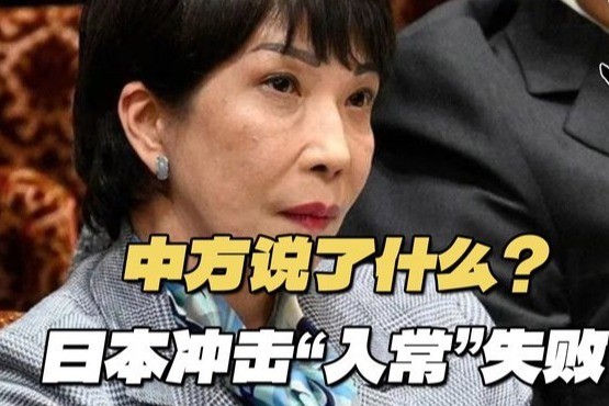 高市早苗刚安排"身后事",中方通告全球:日本根本没资格入常