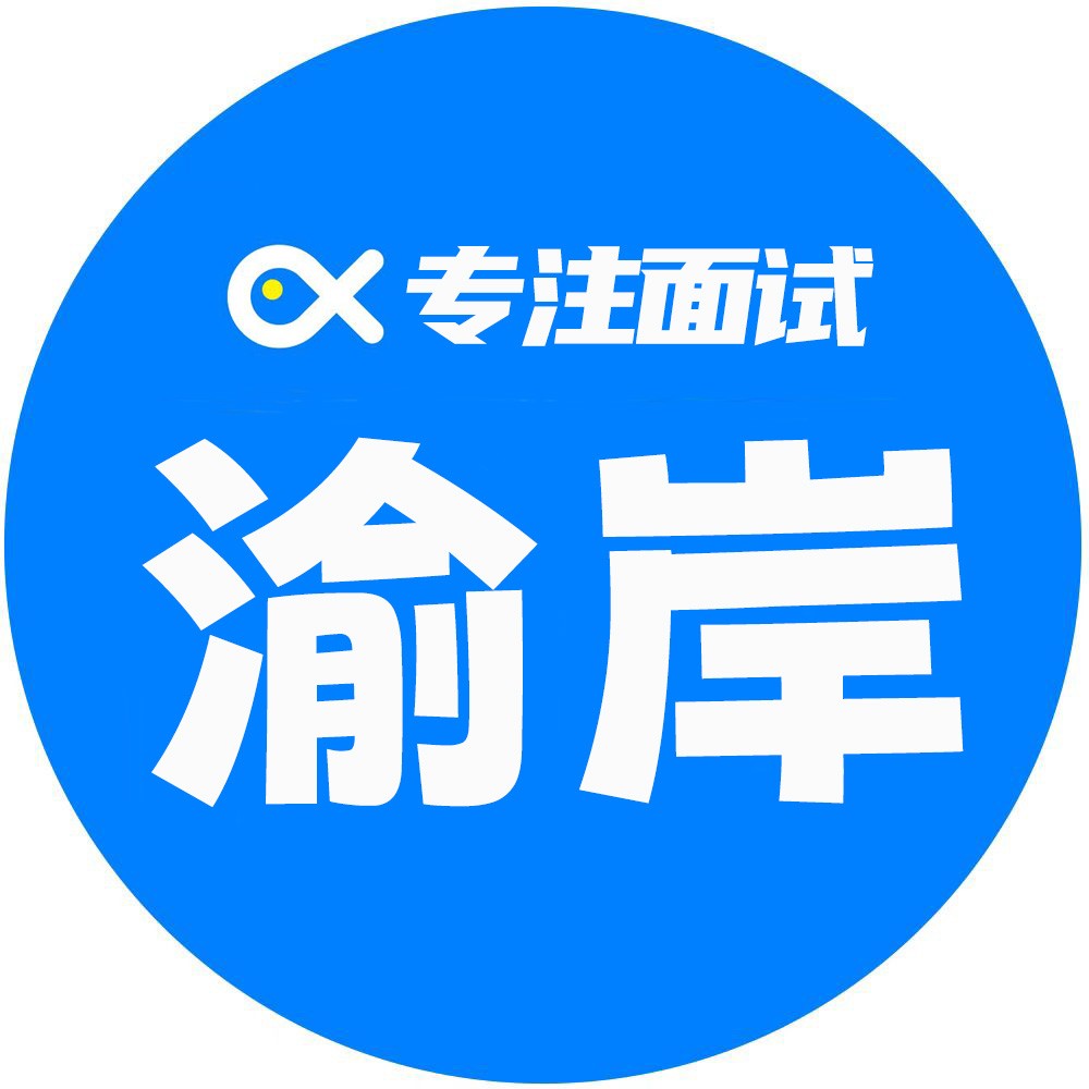 渝岸公考 