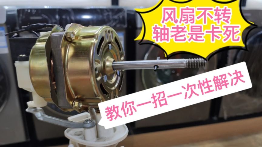 电风扇不转或转速慢,电机轴套老卡死,教你一招一次性解决问题!