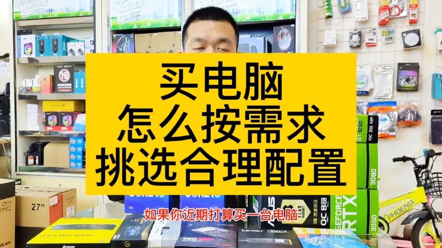 想买电脑,不知道怎么挑选合理配置怎么办?