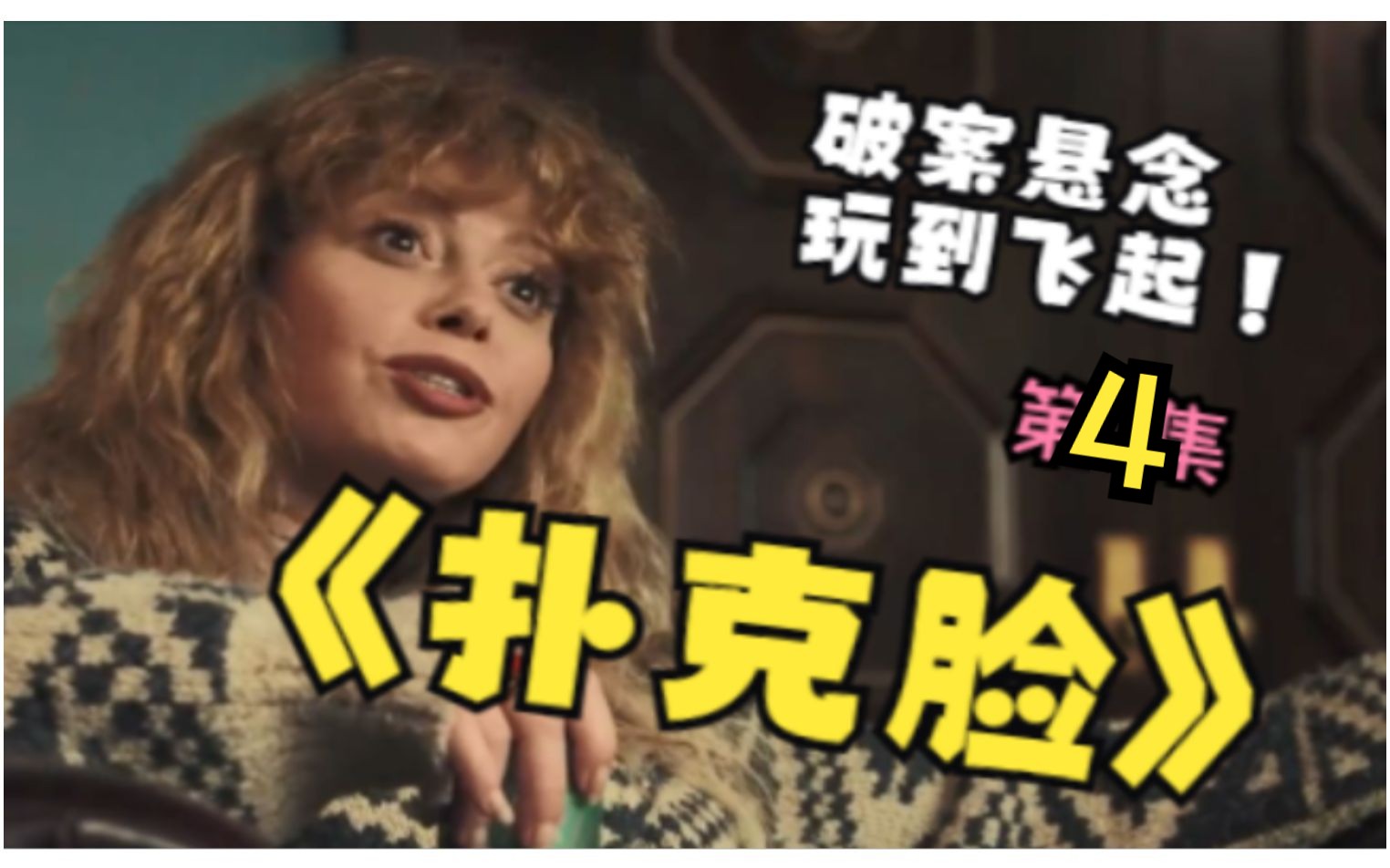美剧《扑克脸》第4集~破案悬念玩到飞起,太刺激!成人「柯南」