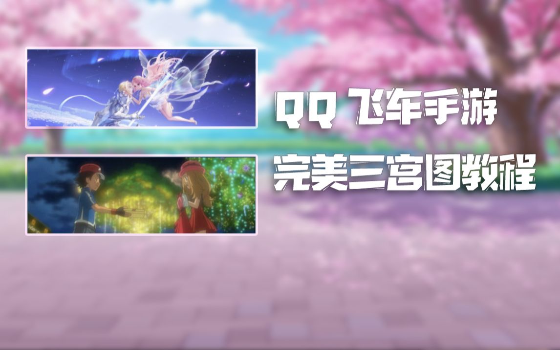 【QQ飞车手游】用PS制作QQ飞车手游无缝三宫图