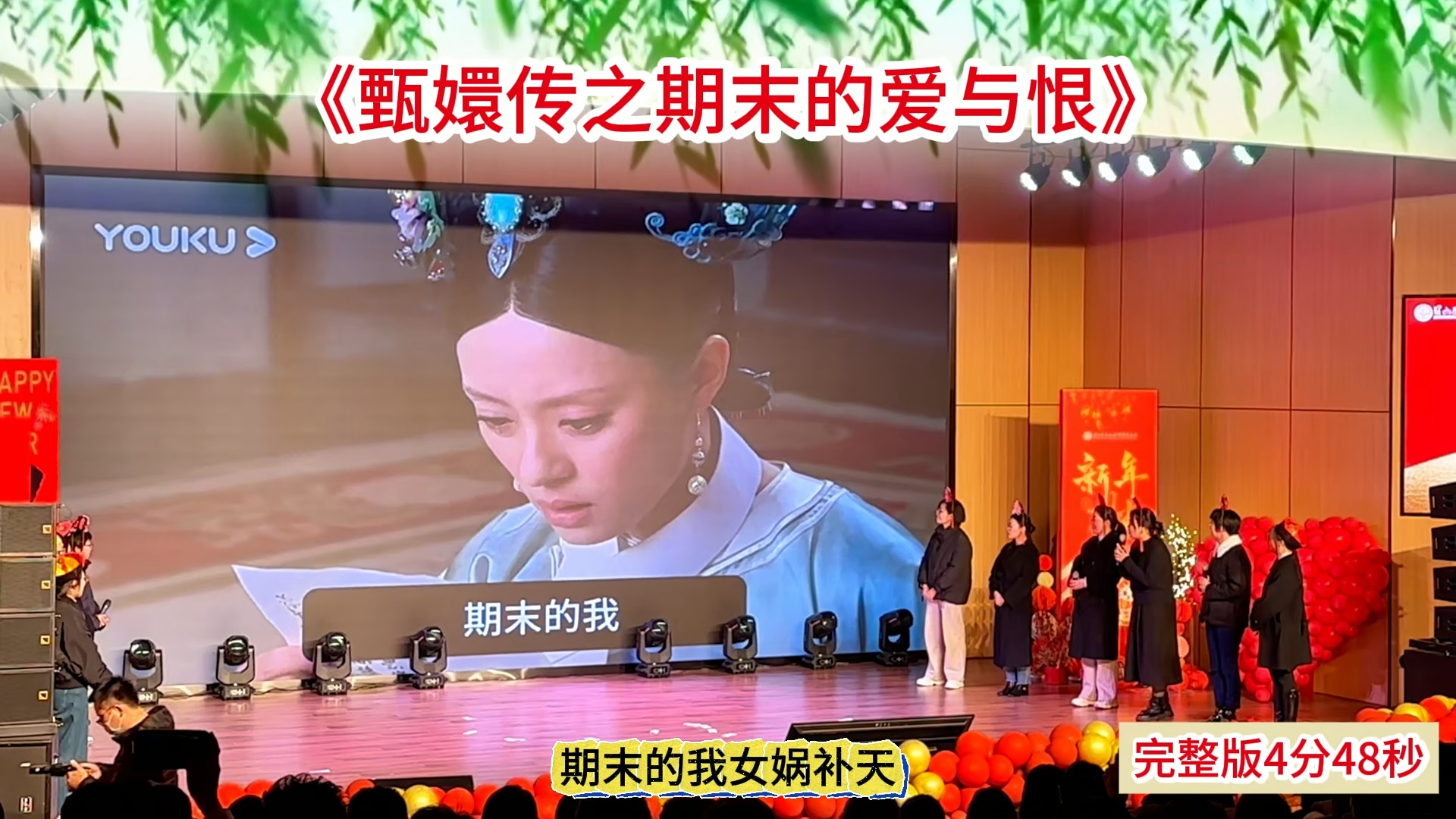教师元旦创意节目《甄嬛传之期末的爱与恨》#教师集体速成节目#教师...