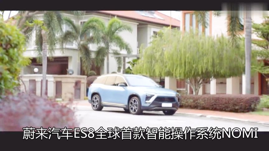 蔚来汽车ES8全球首款车载智能操作系统NOMI 感知天气雾霾紧急制动
