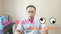 住房公积金贷款和商业贷款买房有什么区别?