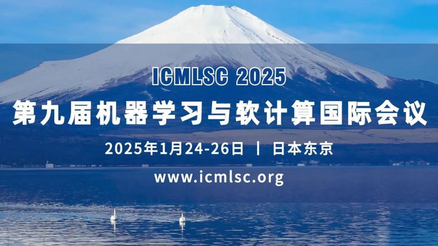 第九届机器学习与软计算国际会议即将召开!