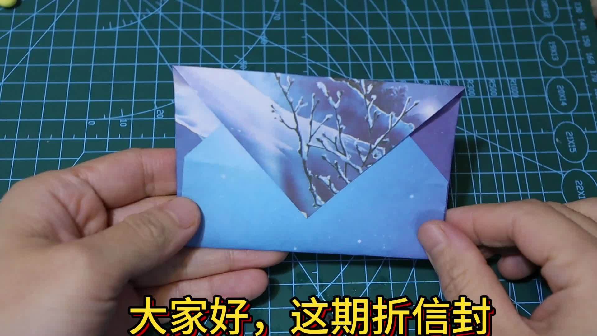 信封怎么做的教程